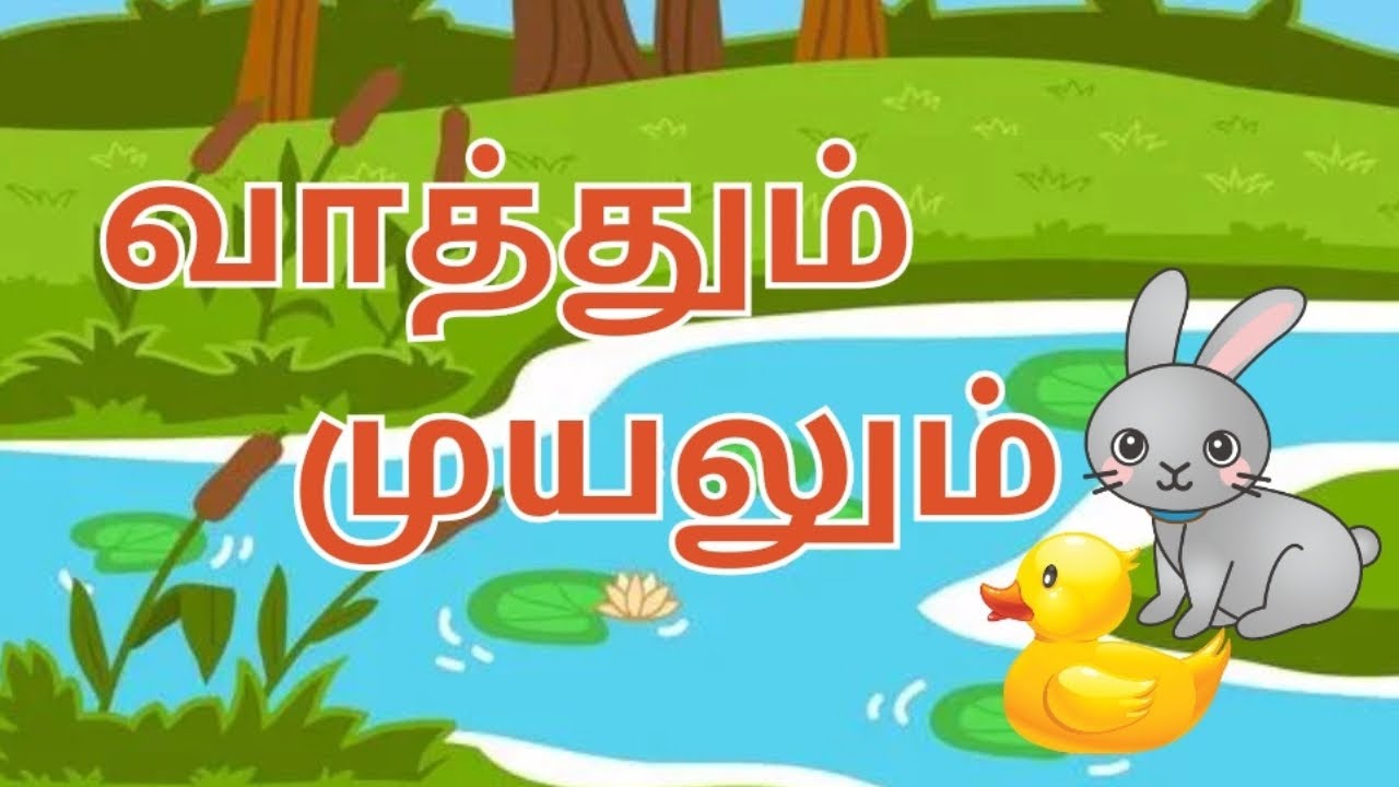 Stories for kids | tamil stories | moral story | வாத்தும் முயலும் ...