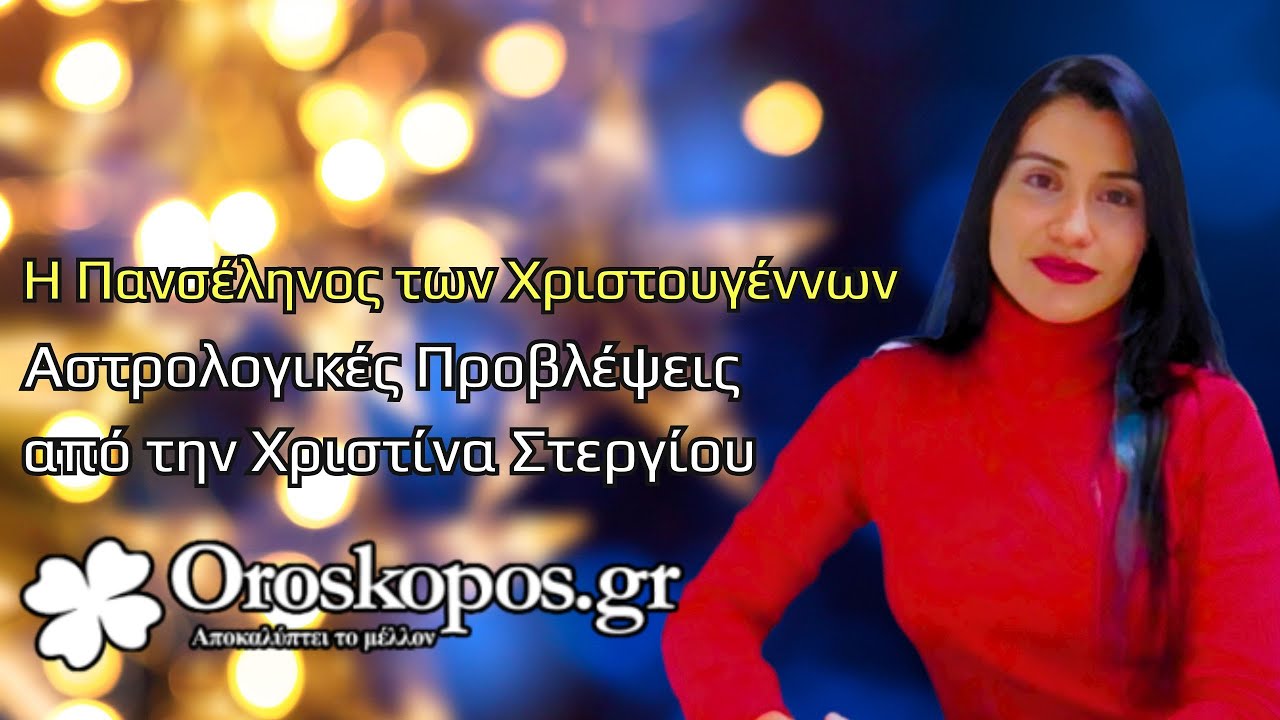 Η Πανσέληνος των Χριστουγέννων Αστρολογικές Προβλέψεις από την Χριστίνα ...
