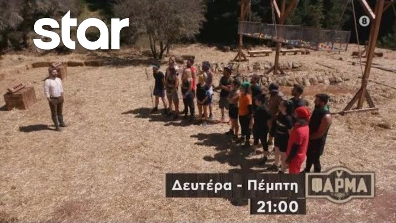 ΦΑΡΜΑ - trailer 5ου επεισοδίου | Δευτέρα 2.10.2023 - YouTube