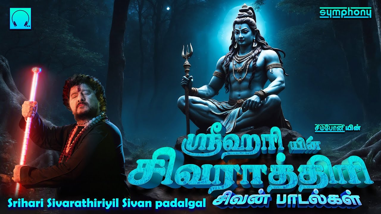Sivarathiri Songs ஸ்ரீஹரி சிவராத்திரி சிவன் பாடல்கள் இடைவிடாமல் மாலை ...