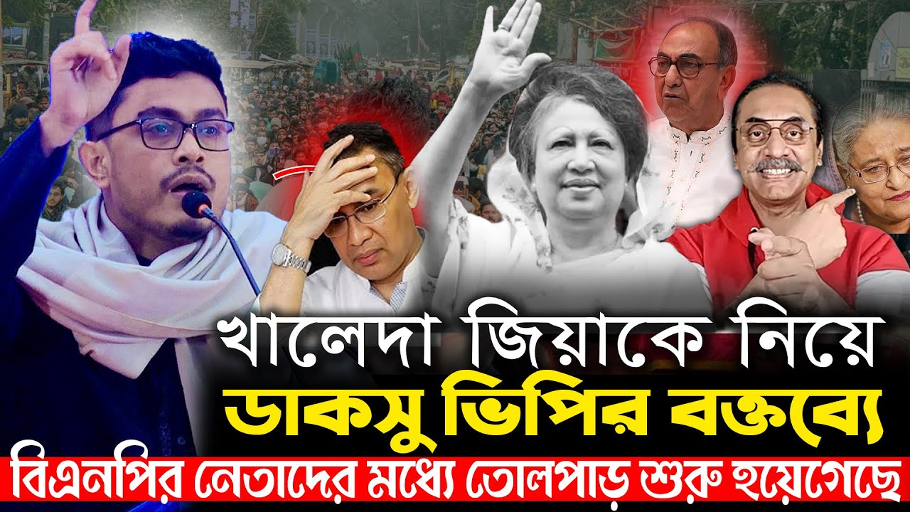 খালেদা জিয়া প্রসঙ্গে ডাকসু ভিপির বক্তব্যে | সাদিক কায়েম | abu sadik ...