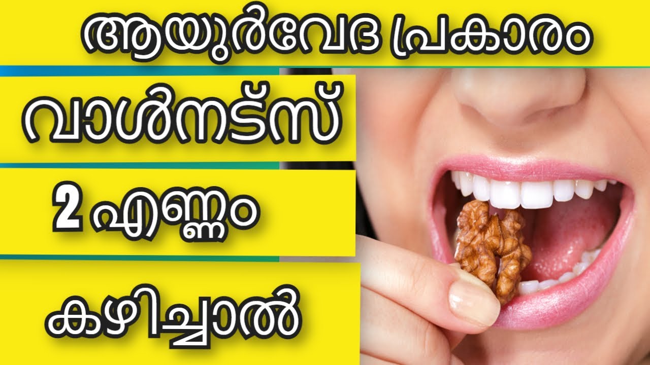 വാള്‍നട്‌സ് ദിവസവും കഴിച്ചാല്‍ ഈ അത്ഭുത ഗുണങ്ങള്‍ | Benefits of Walnuts ...