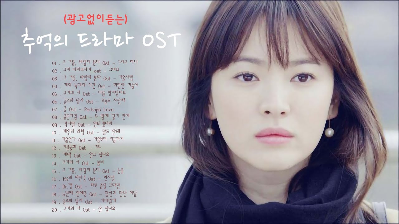 [playlist] 광고없는 드라마ost 2000~2010년대 추억여행 - YouTube