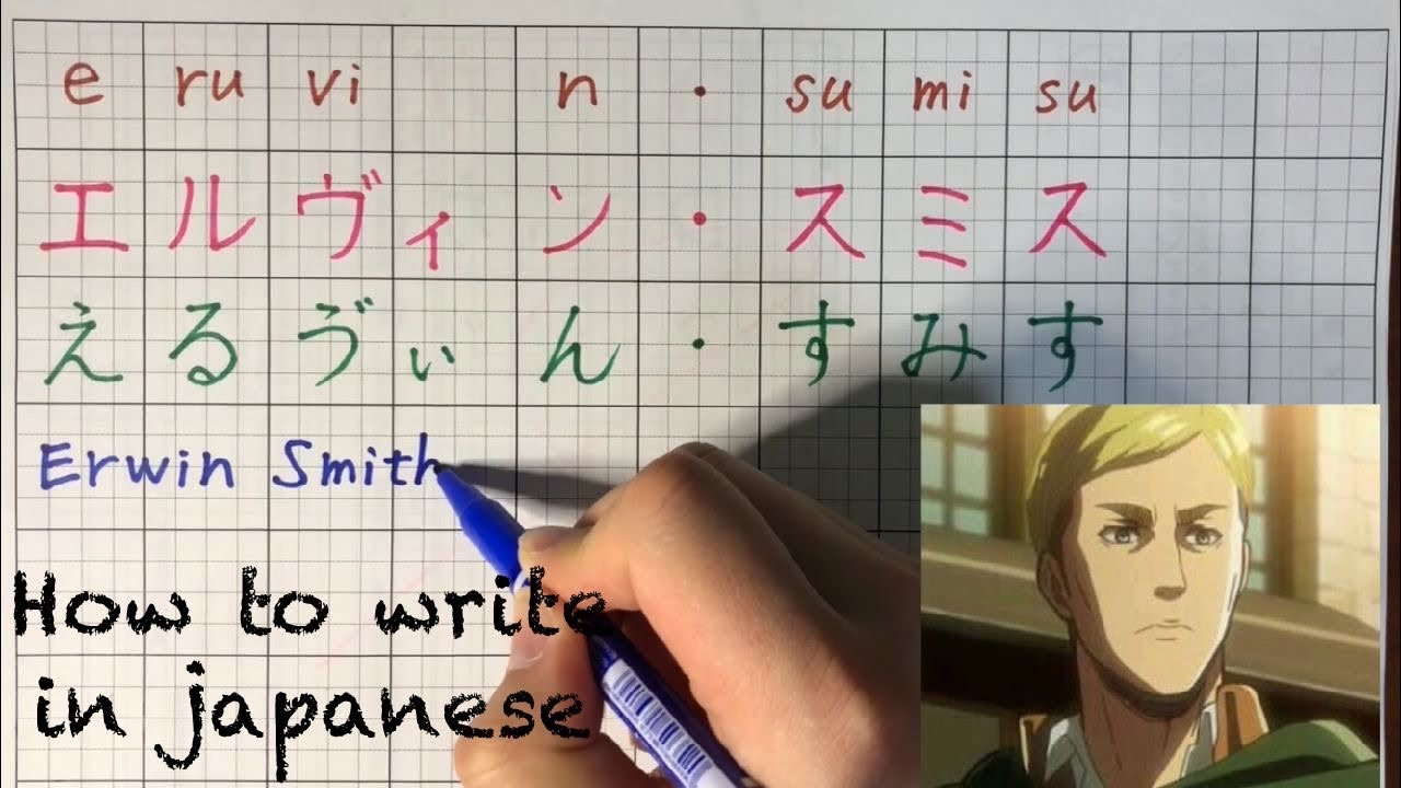 How to write "Erwin Smith” in japanese? “Attack on Titan” “Shingeki no ...