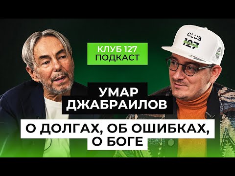 Клуб127 –Подкаст Умар Джабраилов - о долгах, о ошибках, о Боге.