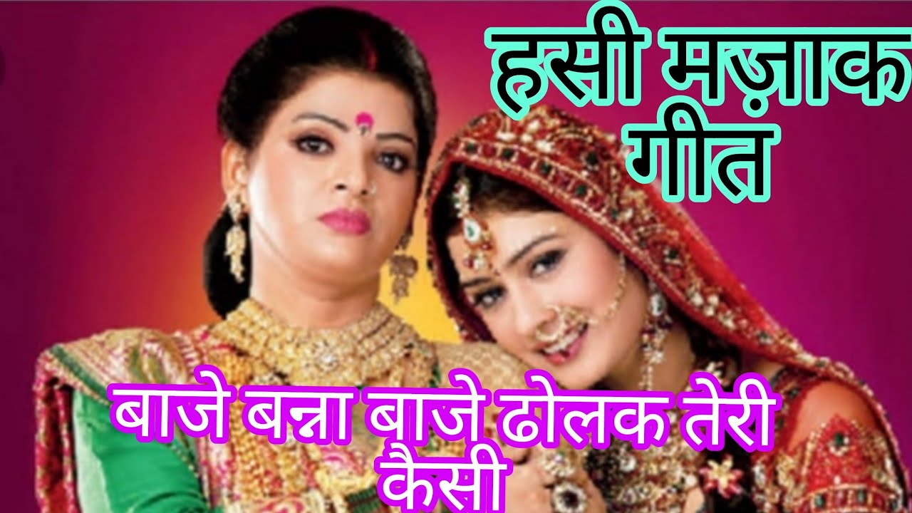 Banni geet 😇 पूछे मेरी मम्मी सास तेरी कैसी 😇कोने कोने घूमे चुहिया के ...