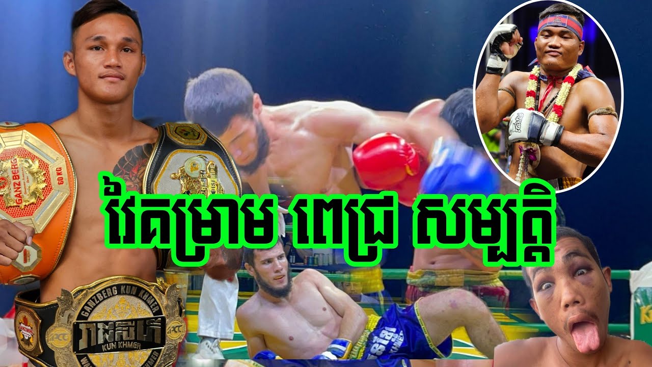 រិន ដេវីត 🇰🇭-🇷🇺 អាល់បើត (រុស្ស៊ី), Rin Devid vs ALBERT SOTAVOV, 09/06 ...