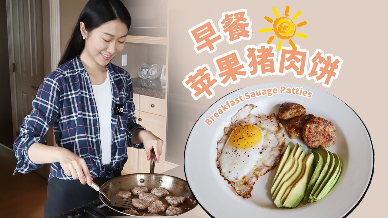 Apple basil pork breakfast sausages｜请大家吃brunch！ 神仙美式早餐盘～ - YouTube