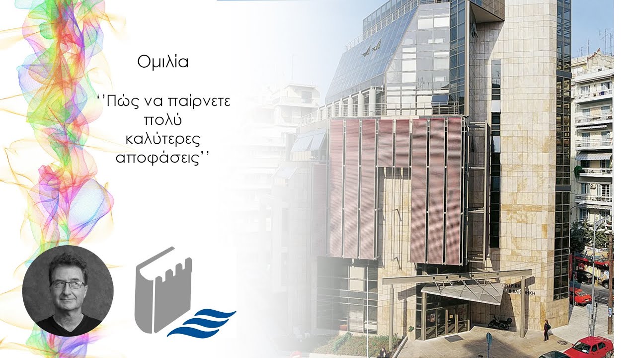 Ομιλία: ''Πώς να παίρνετε πολύ καλύτερες αποφάσεις''. Κεντρική ...