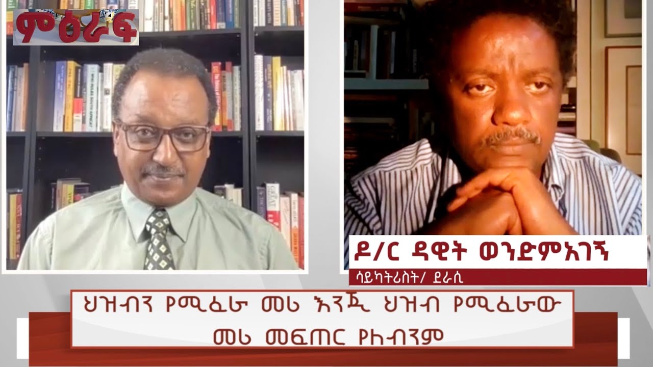 ህዝብን የሚፈራ መሪ እንጂ ህዝብ የሚፈራው መሪ መፍጠር የለብንም I Miraf @NahooTVEthiopia - YouTube