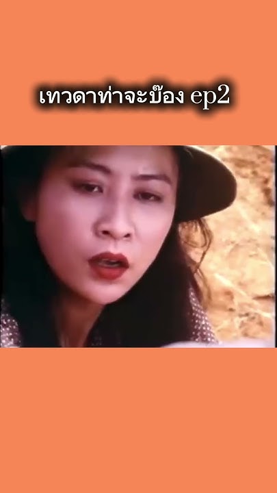 เทวดาท่าจะบ๊องep2 #ตลก #คลิปตลก - YouTube