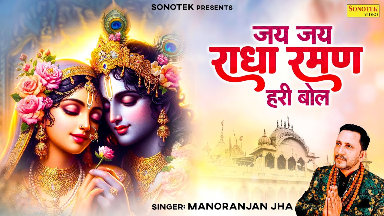 जय जय राधा रमण हरी बोल | Jai Jai Radha Raman Hari Bol | Manoranjan Jha ...