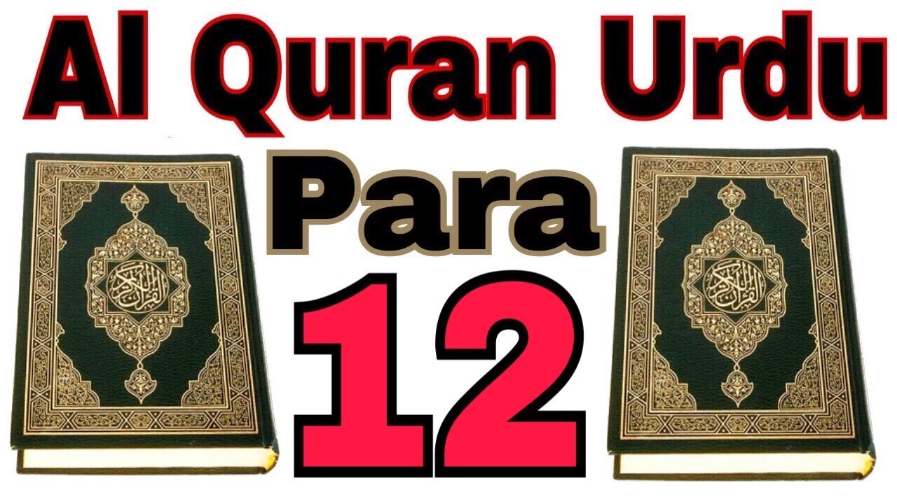 Al Quran Para No 12 Wa Mamin Da'abat Urdu Translation Kanzul Iman - YouTube
