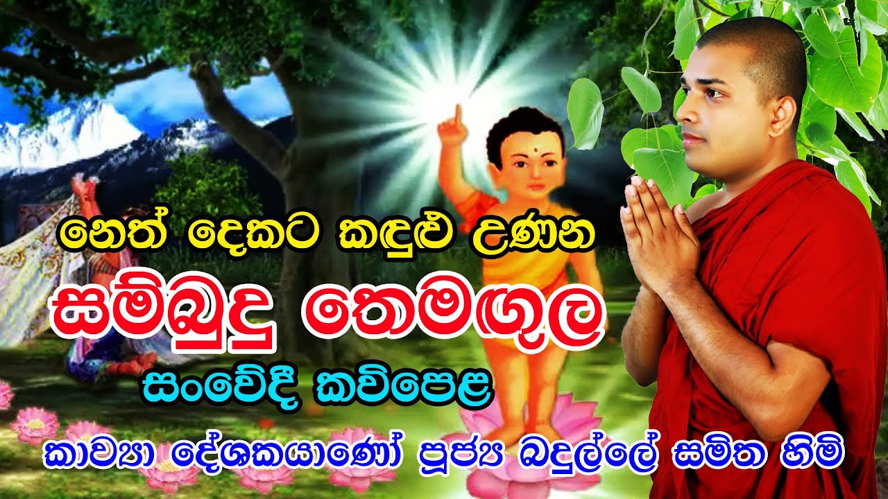Sinhala Kavi Bana | අසිරිමත් සම්බුදු තෙමඟුල සංවේදී කවි බණ කාව්‍ය ශ්‍රී ...