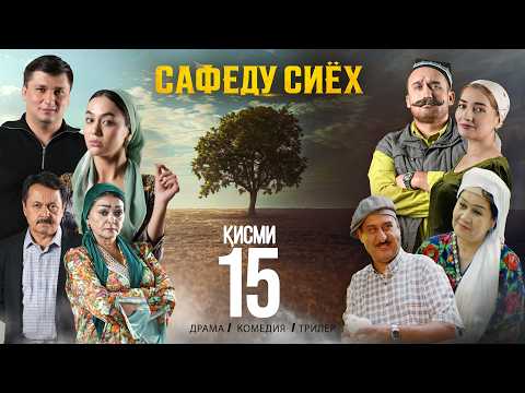 “ САФЕДУ СИЁХ 15” - КАЧЕСТВО ОРИГИНАЛ 4К. ОФИЦИАЛЬНО!
