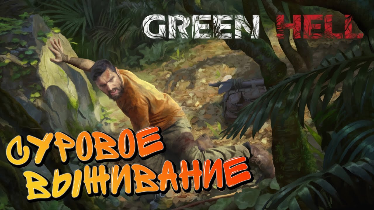 🔴Green Hell Stream Суровое выживание в джунглях | Грин хелл стрим - YouTube