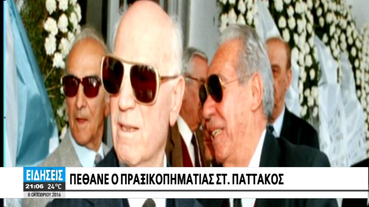 ΠΕΘΑΝΕ Ο ΠΡΑΞΙΚΟΠΗΜΑΤΙΑΣ ΣΤ. ΠΑΤΤΑΚΟΣ - YouTube