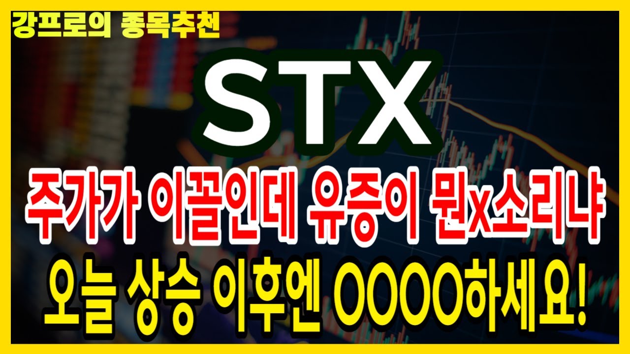 [STX 주가전망] STX, 진짜 놓치고 있는 한 가지! 영상 안 보시면 죽어도 모릅니다!! #stx #stx주식 #stx주가 ...