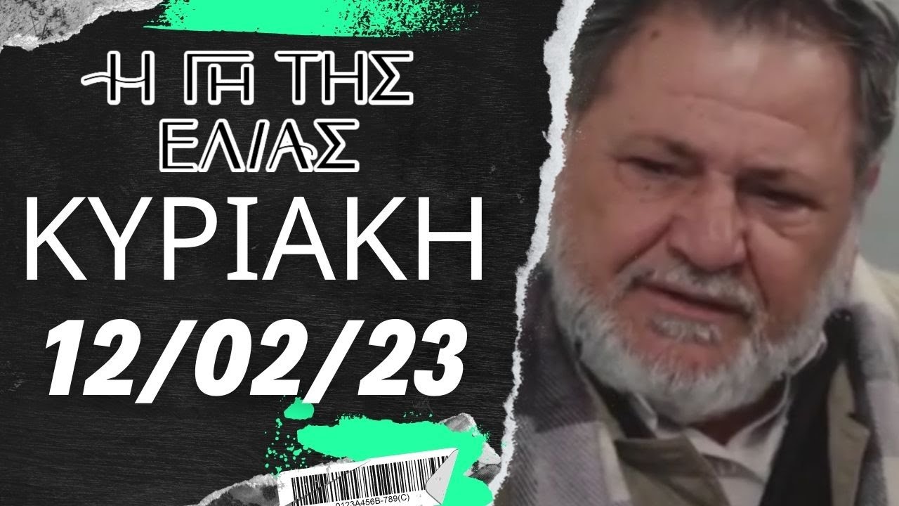 Η γη της ελιάς Κυριακή 12-02-23: Ο Λυκούργος σε κώμα στην εντατική ...