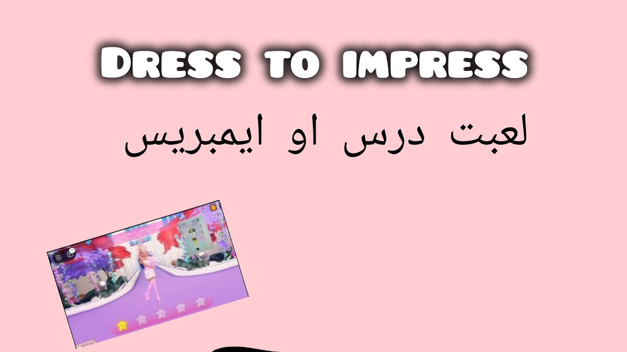لعبت dress to impress ، هل فزت ؟/ Playing DTI /Arabic/ English - YouTube