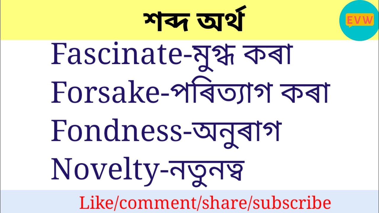 ই‌ংৰাজী শব্দ অৰ্থ | #Assamese_word_meaning #english_to_assamese_word ...
