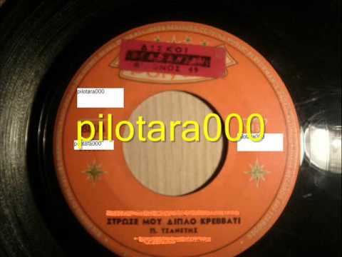 ΣΤΡΩΣΕ ΜΟΥ ΔΙΠΛΟ ΚΡΕΒΑΤΙ - ΤΖΑΝΕΤΗΣ - YouTube