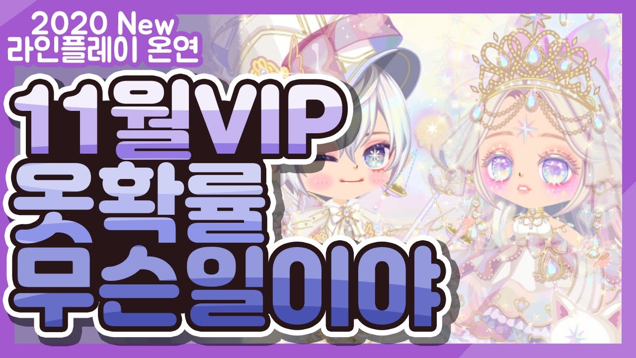 LINE PLAY 온연 라인플레이 11월 VIP 오로라여왕의 환상마법 - YouTube