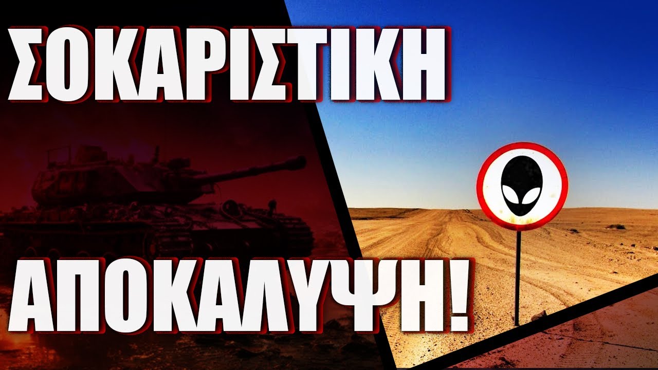 Η ΑΠΟΛΥΤΗ ΑΛΗΘΕΙΑ για την AREA 51 – Κανείς ΔΕΝ ΠΡΕΠΕΙ να το δει αυτό ...