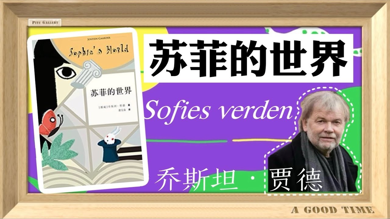 哲学启蒙的最佳指南《苏菲的世界》：一场哲学与自我探索的奇妙之旅（Sofies verden） - YouTube