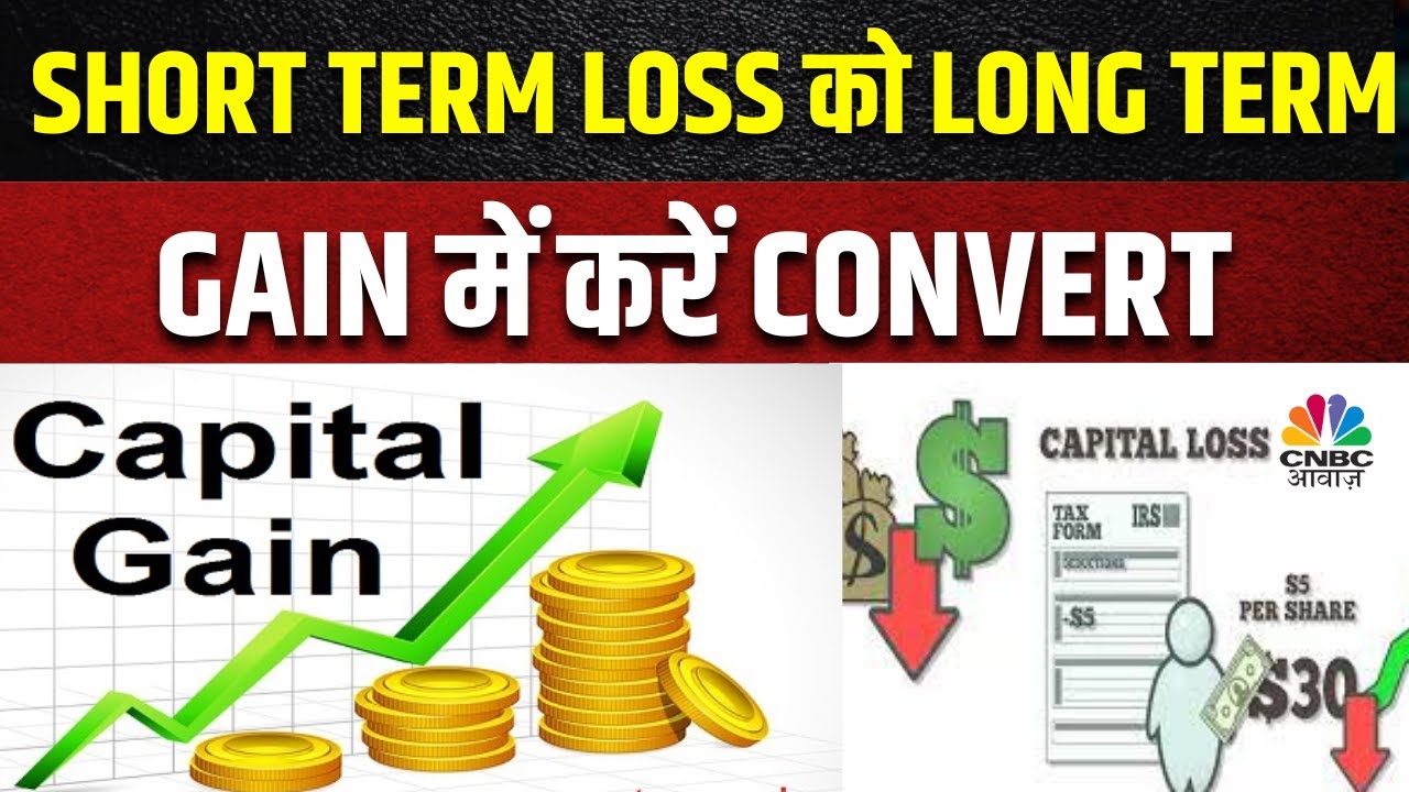 Long-Term & Short-Term Capital Gains : LTCB और STCB को कैसे करें एडजस्ट ...