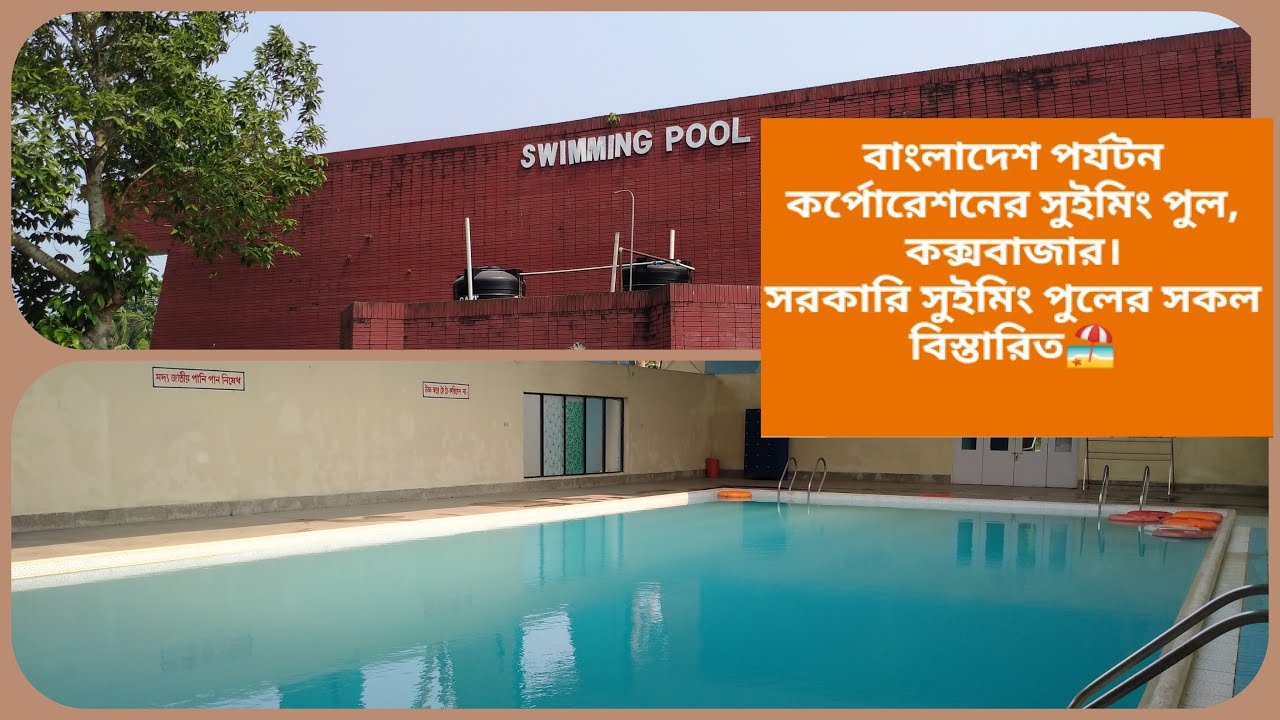 কক্সবাজারের সরকারি সুইমিংপুল। Swimming Pool | Govt. Motel Upal | Cox's ...