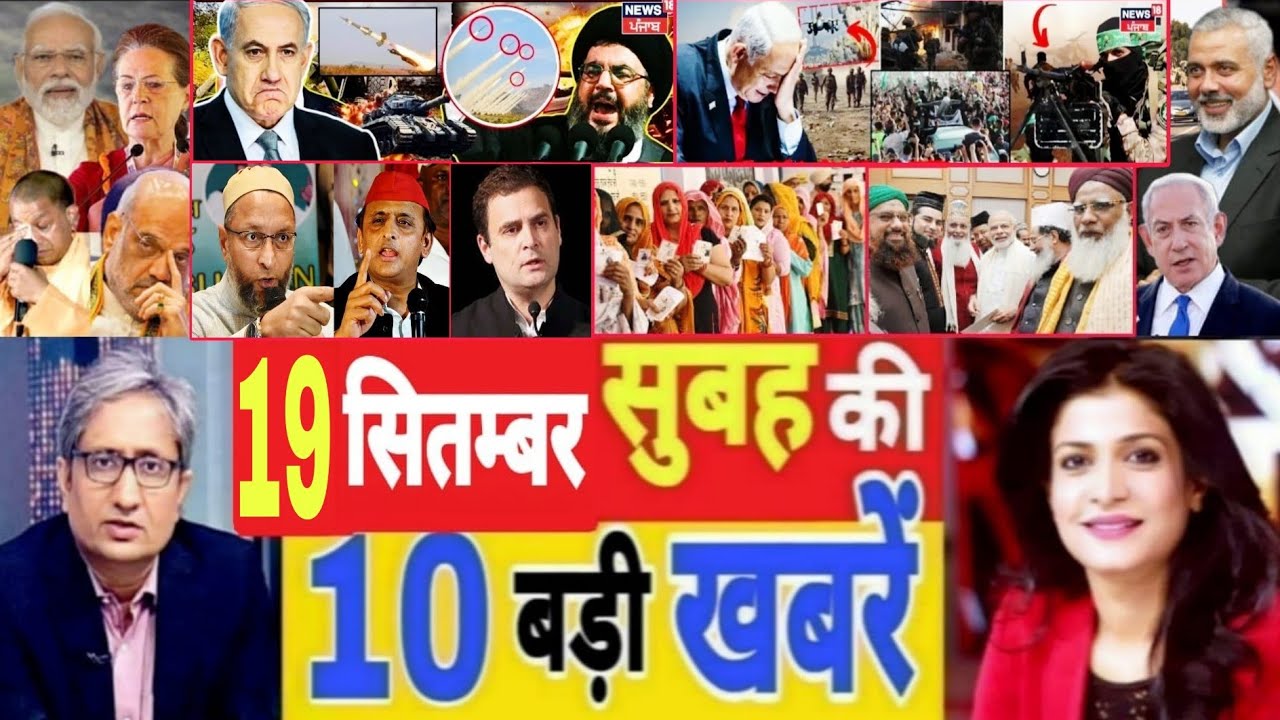 Aaj 19 September ke sabhi mukhya taza samachar|2024 Loksabha election ...