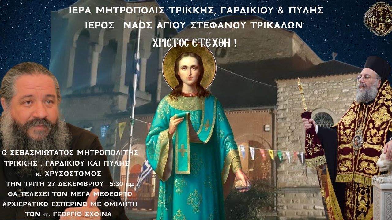 Μεθέορτος Εσπερινός Αγίου Στεφάνου από ομώνυμο Πανηγυρίζοντα Ιερό Ναό ...