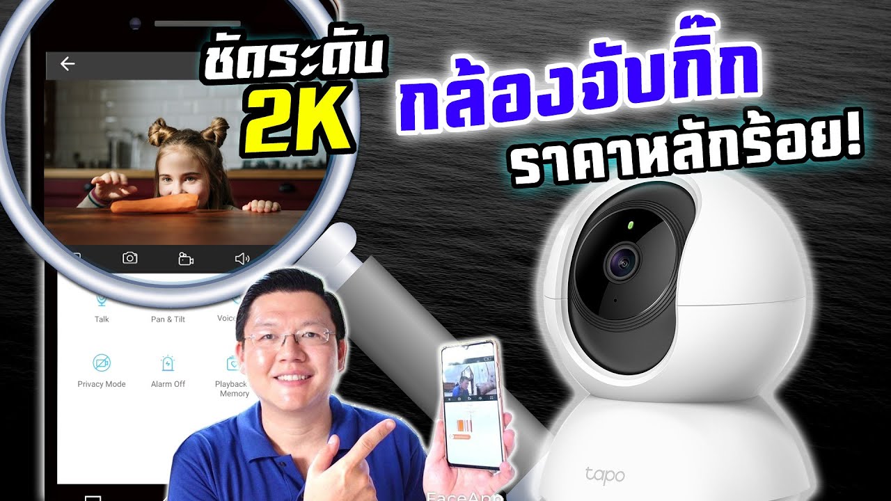 ดูภาพสดชัด 2K 360องศา Tapo C210 Home security Wi-FI Camera :Daddy's ...