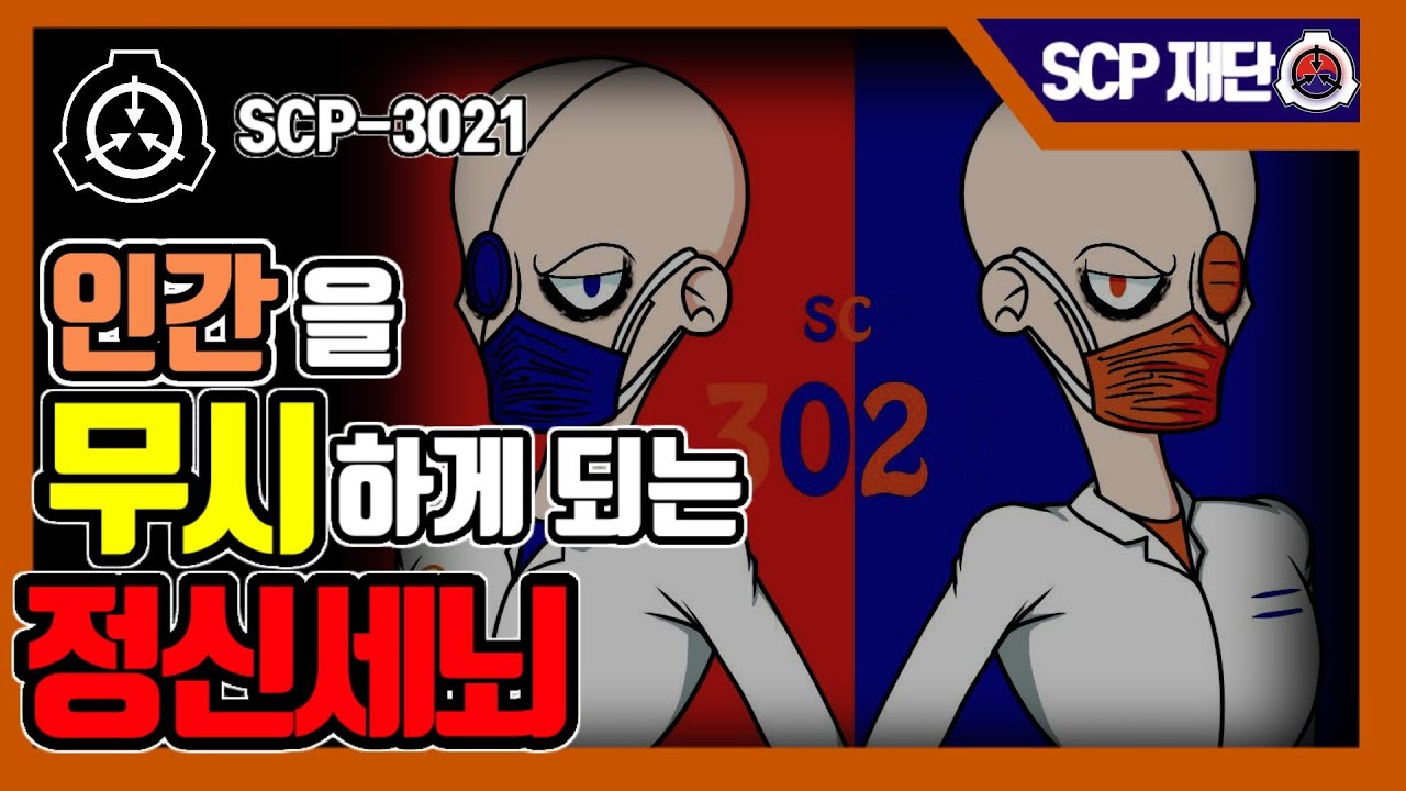 인간을 무시하게 되는 무서운 정신치료법 SCP--3021 Q= - YouTube
