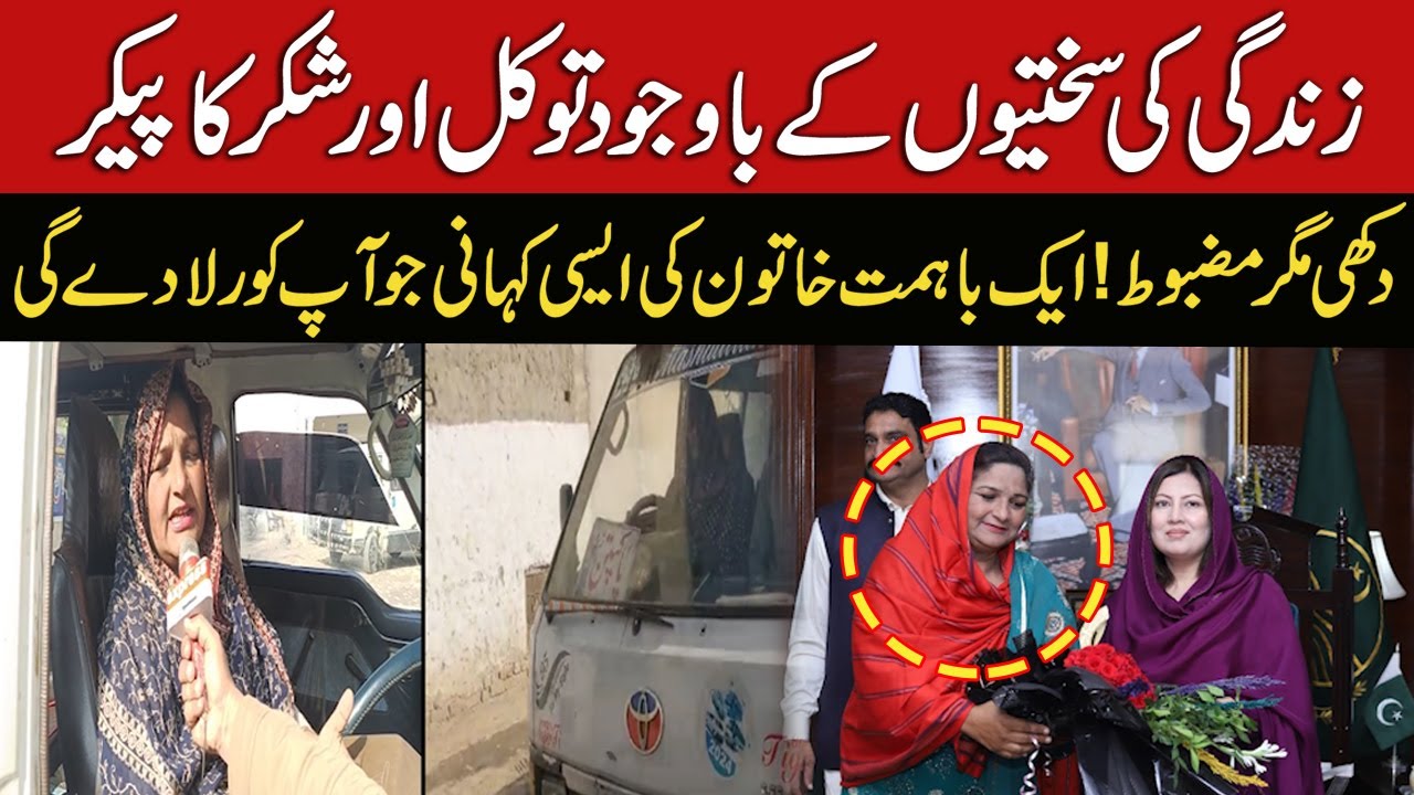 First Lady Van Driver In Lahore | A Strong Woman's Heartfelt Story ...
