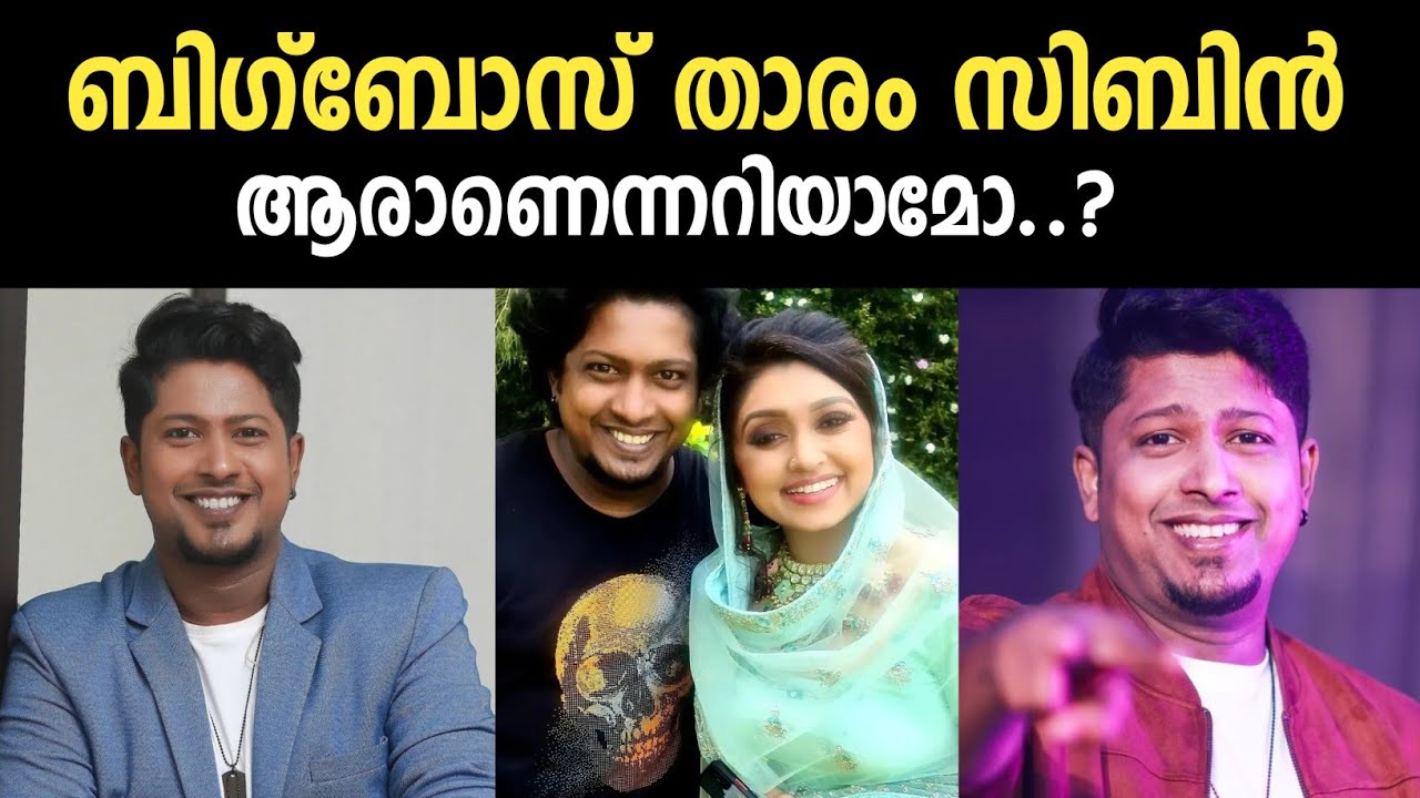Bigboss താരം സിബിനെകുറിച്ച് കൂടുതൽ അറിയാം | Dj sibin | Bigboss ...