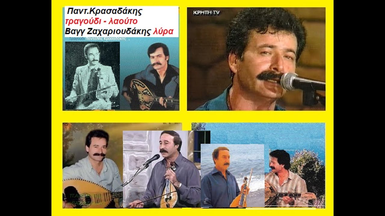 ΠΑΝΤΕΛΗΣ ΚΡΑΣΑΔΑΚΗΣ Σέρνω φωνή τση Λευτεριάς / ΒΑΓΓΕΛΗΣ ΖΑΧΑΡΙΟΥΔΑΚΗΣ ...