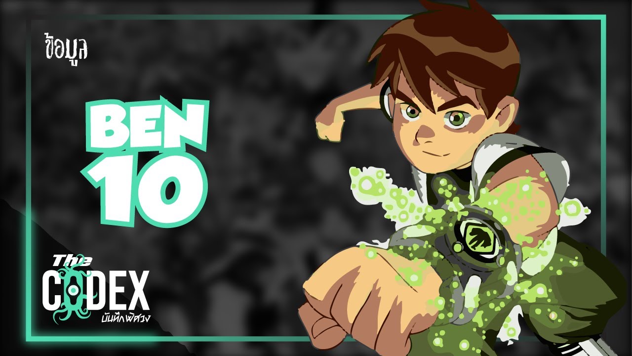 The Codex - สรุปข้อมูล Ben10 และ Omnitrix - YouTube