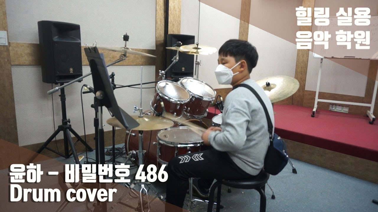 [힐링실용음악학원]김진호 - 비밀번호486 [Drum cover] - YouTube