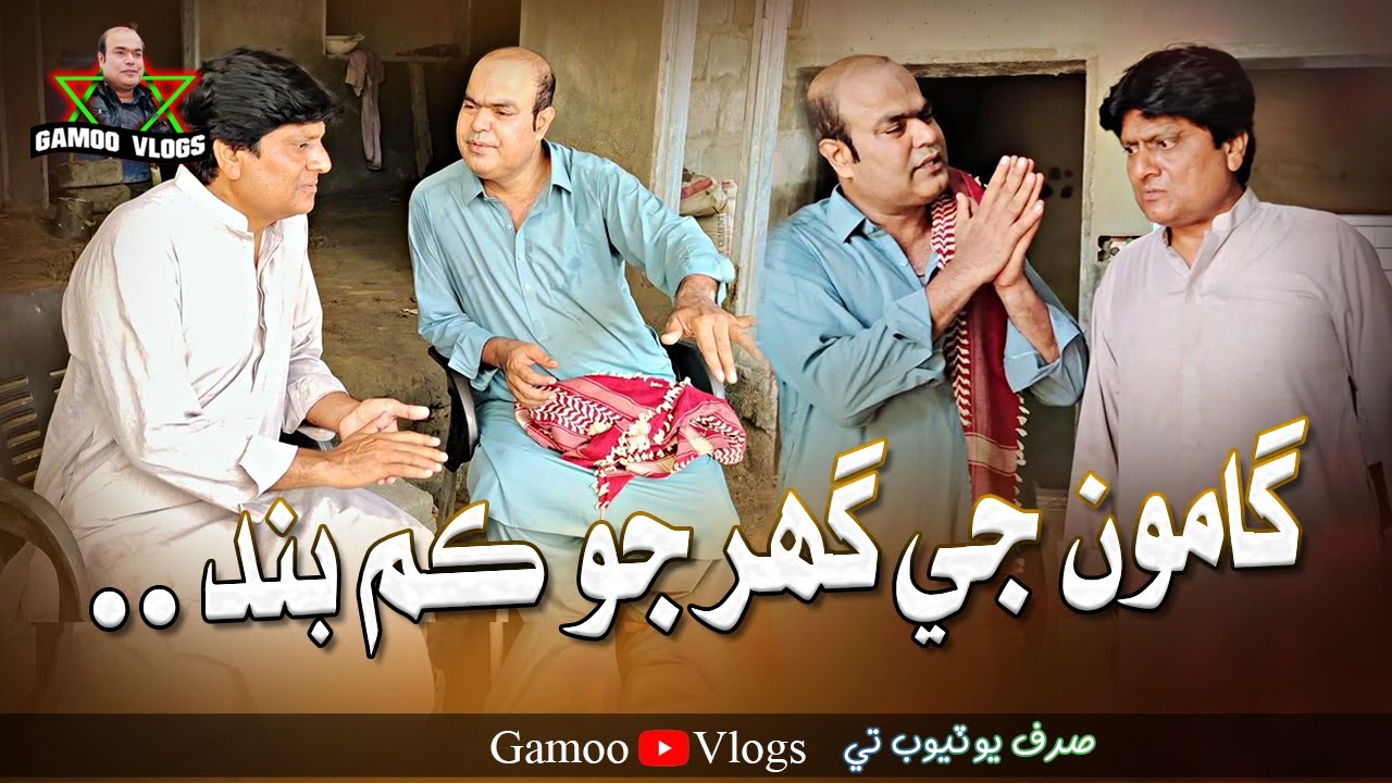 Gamoo Je Ghar Jo Kam Band | Asif Pahore (GAMOO) | Sohrab Soomro Gamo ...
