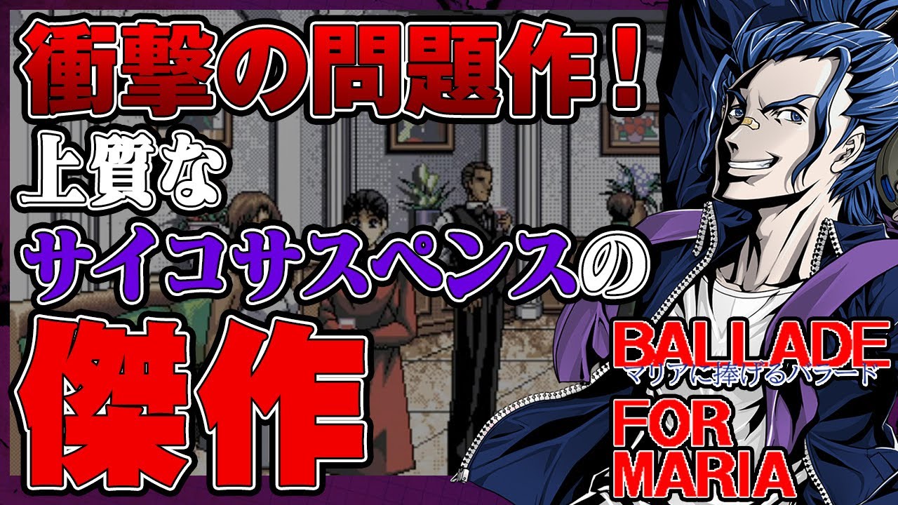 リメイク熱望！1995年リリースの衝撃の問題作！上質なサイコサスペンスの傑作！【マリアに捧げるバラード（Ballade For Maria ...
