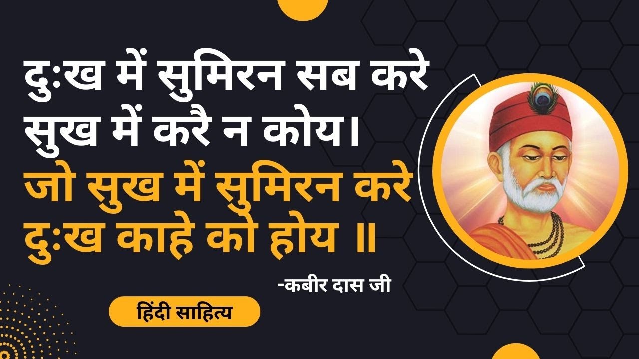 दुःख में सुमिरन सब करे सुख में करै न कोय - कबीर | Dukh Mein Sumiran Sab Kare - Kabir | Hindi ...