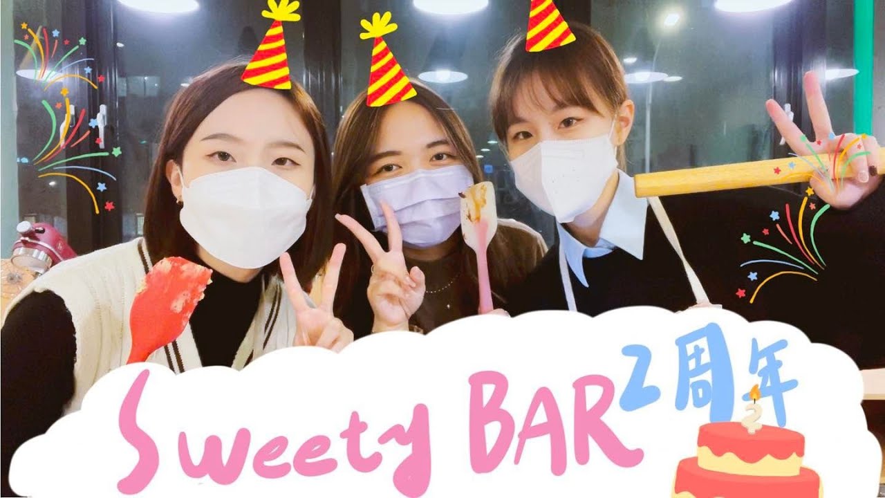 【Special】Sweety BAR兩周年啦！自己動手做蛋糕、餅乾！｜Sweety BAR Special EP5 - YouTube
