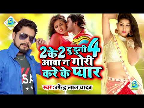 Super Hit Song 2 Ke 2 Do Duni Char Aawa Na Gori Kare Ke Pyar Upendra ...
