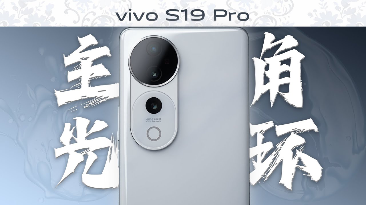 「花生」vivo S19 Pro体验：站在光里的人像旗舰！ - YouTube