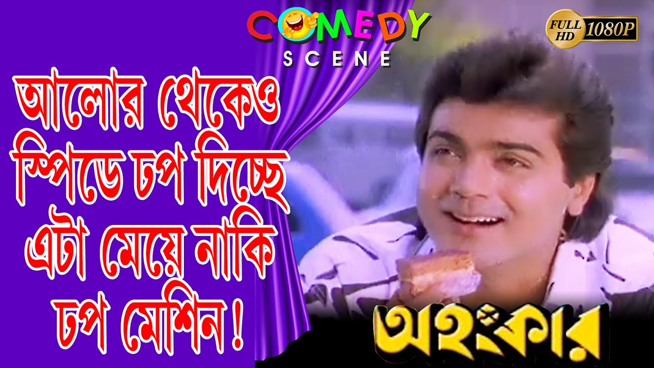 AHANKAR | অহংকার | COMEDY SCENE 1 | PRASENJIT | DEBOSREE | UTPAL DUTTA ...
