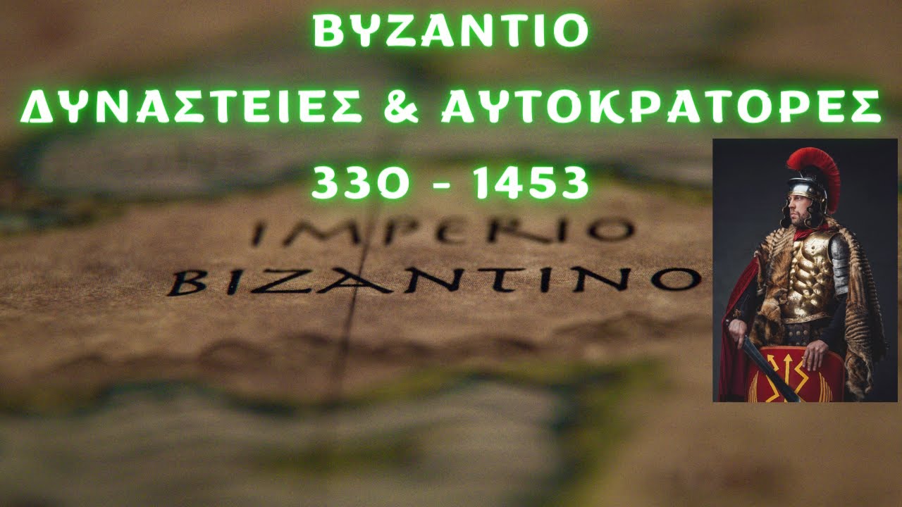 ΒΥΖΑΝΤΙΟ - Βυζαντινή Αυτοκρατορία - Δυναστείες - Αυτοκράτορες ...