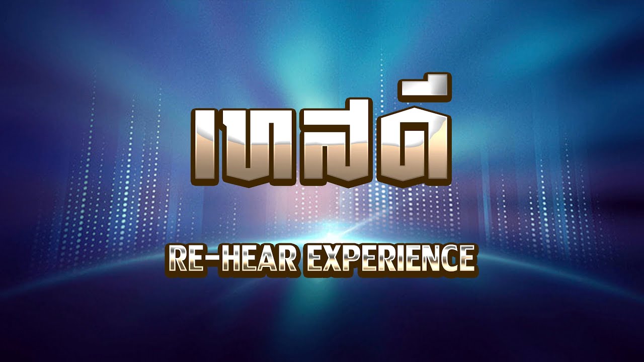 เทสดี - RE-HEAR EXPERIENCE - YouTube