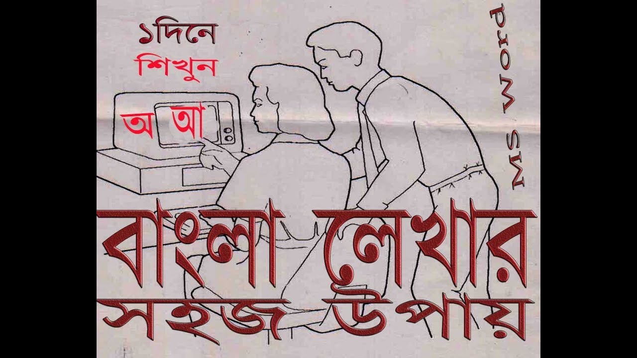 How to Make Easy Bangla type Tutorial | Easy bangla Tutorial | Bangla ...